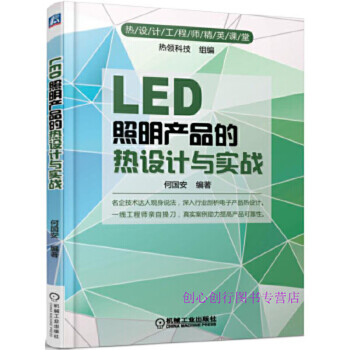 LED照明产品的热设计与实战 何国安 编著 何国安