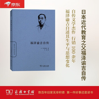 福泽谕吉自传/世界名人传记丛书