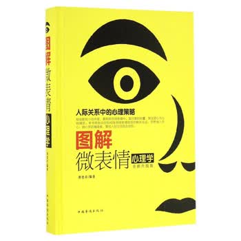图解微表情心理学(全新升级版)(精)