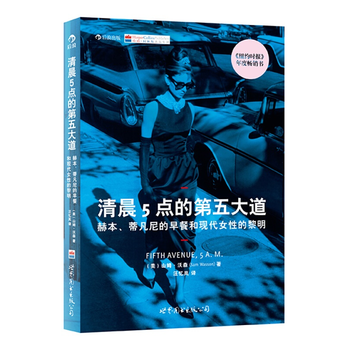 官方正版 清晨5点的第五大道 赫本蒂凡尼的早餐书籍  后浪