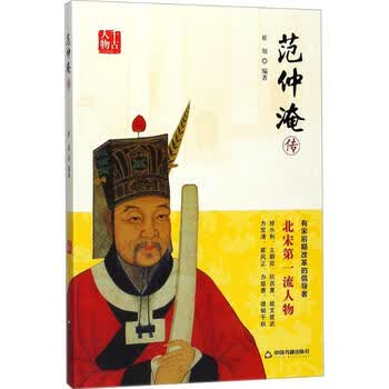 范仲淹传崔旭 编著 
