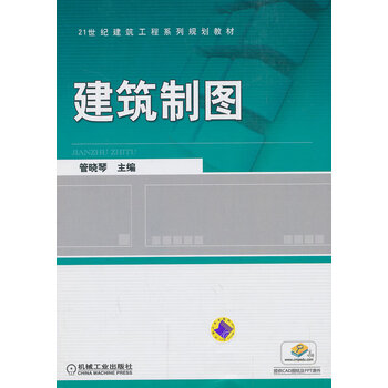 建筑制图 建筑 管晓琴主编 机械工业出版社 9787111437406