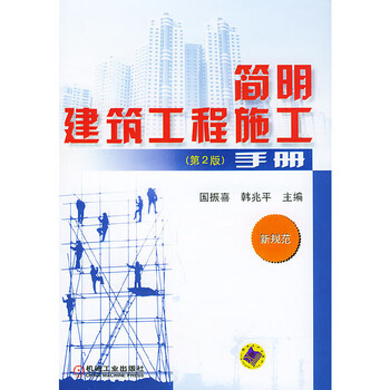 简明建筑工程施工手册9787111125648机械工业