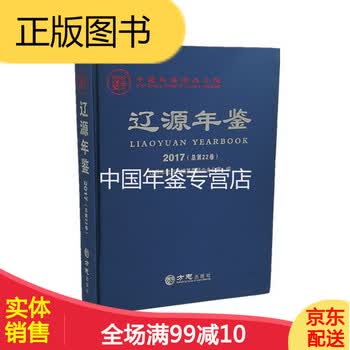辽源年鉴(2017)  方志出版社  正版 