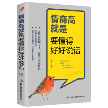 情商高就是要懂得好好说话技巧书籍说话的艺术默认提升脑力情商工具书生活行为与读心术书山林海 默认