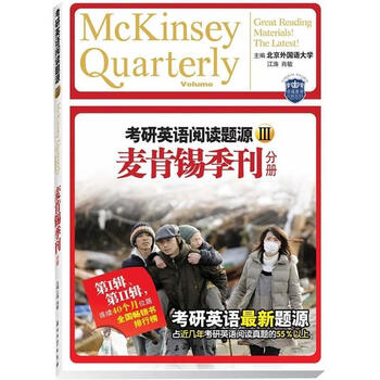 考研英语阅读题源Ⅲ 麦肯锡季刊分册 江涛,肖敏