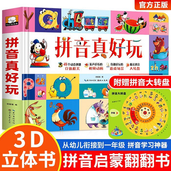 拼音真好玩机关书儿童3d立体书幼儿启蒙翻翻书幼小衔接拼音读物汉语拼音 声母韵母魔法拼音国 拼音拼读训练学拼音的神器启蒙认知书籍 拼音真好玩【2-6岁】