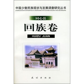 同心县回族卷 李希 民族出版社