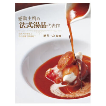 感动主厨的法式汤品代表作 法国人的品汤系统 健康减肥美食美味料理食谱 港台图书