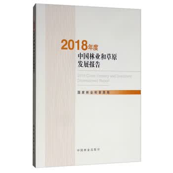 2018年度中国林业和草原发展报告（附光盘）