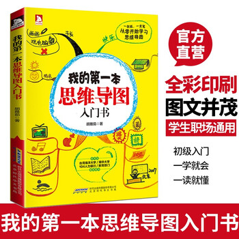 官方 我的第一本思维导图入门书 胡雅茹著 全彩思维导图训练工具 小学初高中生提升学习成绩