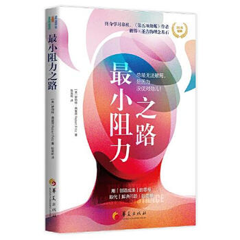 小阻力之路(跳出思维陷阱塑造更富有动力的心智成长模式)