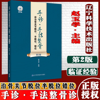 手诊手法整骨诊治骨关节脱位半脱位错位第二2版赵玉学主编 辽宁科学技术出版社 9787559120