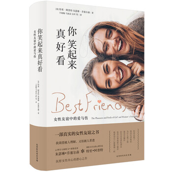 你笑起来真好看：女性友谊中的爱与伤 你笑起来真好看