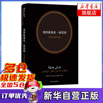 我的孤独是一座花园(阿多尼斯诗选)(精)诺贝尔文学奖热门作家