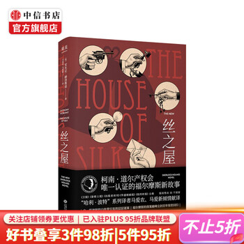 丝之屋 安东尼·赫洛维兹 著 柯南·道尔产权会认证的福尔摩斯新故事 中信书店