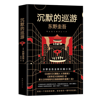 东野圭吾·沉默的巡游（2020全新力作 中文简体版初次上市）