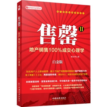 售罄:地产销售100%成交心理学【正版图书，售后无忧】