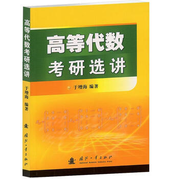 高等代数考研选讲 于增海　编著【正版书】