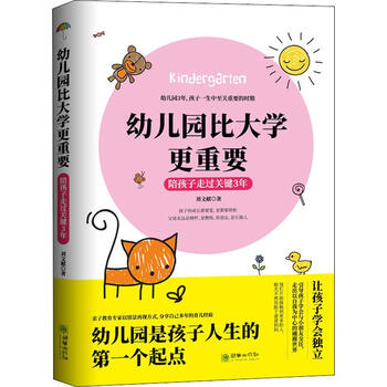 幼儿园比大学更重要 陪孩子走过关键3年