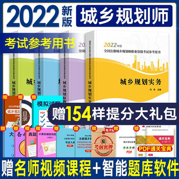 【2022新书】国土空间规划师2022教材（原注册城乡规划师）教材辅导历年真题模拟 第十五版城乡规划实务原理相关知识管理与法规国土空间规划法律法规文件汇编 2022【计划社参考用书】 城乡规划相关知识