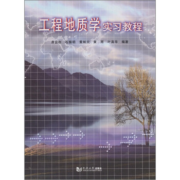 工程地质学实习教程 科学与自然 书籍