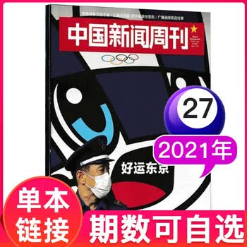 中国新闻周刊杂志2021年 单期可选 2021年第27期