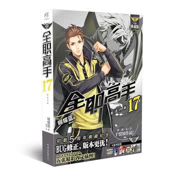 全职高手10：激战线下全新典藏版（随书附赠精美海报，同名动漫第二季热播中！） 全职高手.17