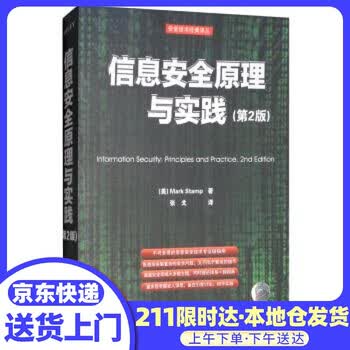 信息安全原理与实践（第2版）