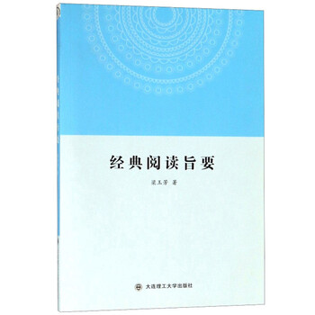 经典阅读旨要