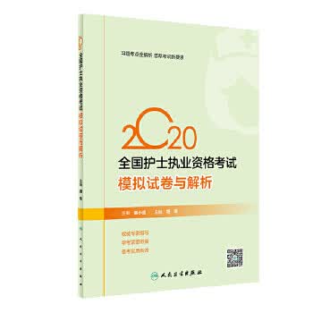 2020全国护士执业资格考试  模拟试卷与解析