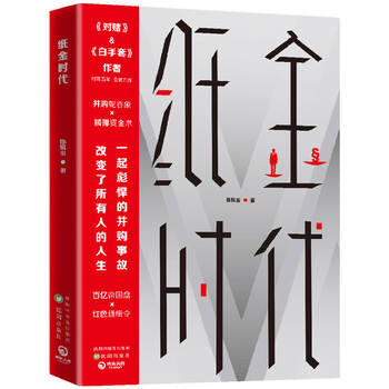 正版 中国当代长篇小说：纸金时代9787571607098