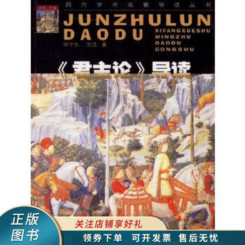 君主论导读 何宁生