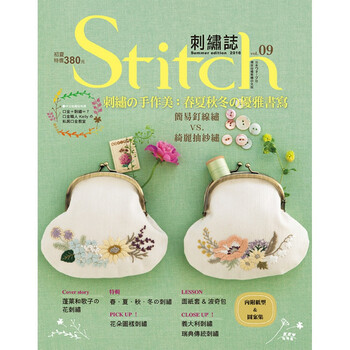 台版 Stitch刺绣志09 刺绣手作美 春夏秋冬优雅书写日本知名人气刺绣杂志手