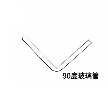 玻璃管弯管导管导气管连接管直角90度Y型T型120度直行直通中学生物化学实验器材实验室用品教学仪器收 90度弯管6*12