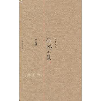 条畅小集/开卷书坊 严晓星 上海辞书出版社