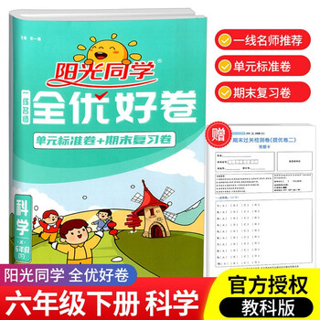 阳光同学全优好卷六年级下册语文英语人教版数学北师大版科学小学同步训练配套练习册达标测试卷浙江专版 科学教科版 全国通用