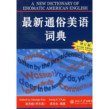 通俗美语词典 高克毅,高克永 编著