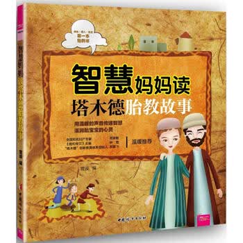 智慧妈妈读塔木德胎教故事