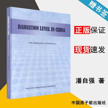 包邮 中国辐射水平 英文版 潘自强 原子能出版社