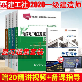 备考2022年一级建造师教材2022一建教材 通信与广电专业 通信与广电实务+经济+管理+法规4本