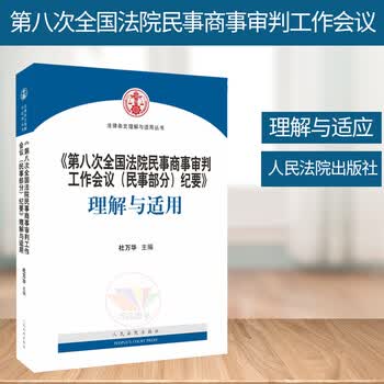 正版 2017新《第八次全国法院民事商事审判工作会议（民事部分）纪要》理解与适用杜万华民