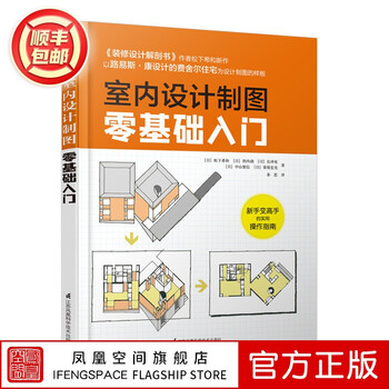 【官方旗舰店】室内设计制图零基础入门 室内设计平面布局方案大全 室内设计入门自学书籍 室内装修设计书