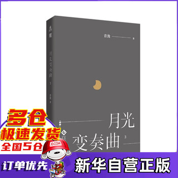 月光变奏曲3 青浼著 新书