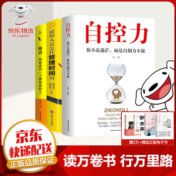 【官方正版】全3册 抖音推荐 自控力 精进 时间管理 戒了吧拖延症 逆商 逆转思维 自律励志成功书籍 自控力+精进+时间管理【全3册】
