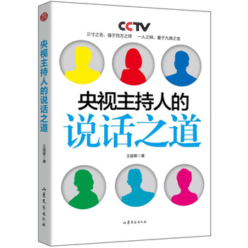 励志书籍书 央视主持人的说话之道 演讲与口才训练书籍 王国章 著
