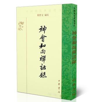 正版 佛教典籍选刊：神会和尚禅话录（繁体竖排版）中华书局