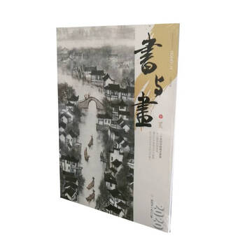 书与画（2020年2月刊 总第329期）