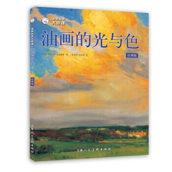 【新华正版】 油画自学大师课：油画的光与色 [美]凯文·D.麦克弗森著,赵春园,张晓怡
