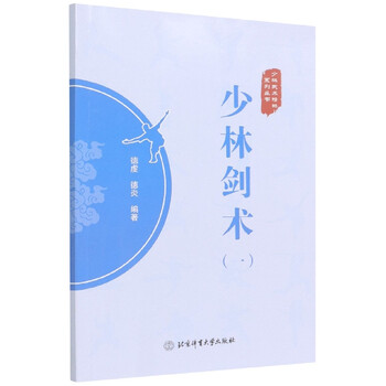 少林剑术(一)